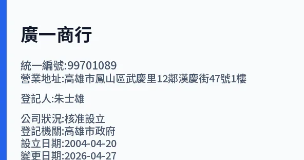 廣一商行的照片-統編 99701089(高雄市) 公司登記資料與營業項目詳細圖表