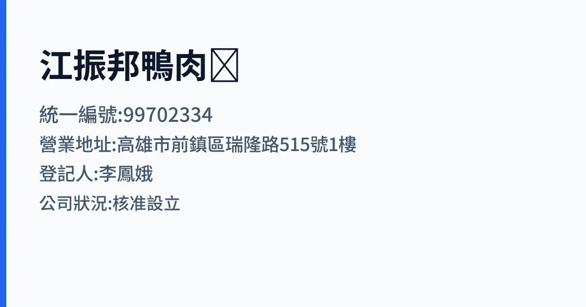 江振邦鴨肉焿 - 統編 99702334(高雄市) 公司登記資料與營業項目詳細圖表