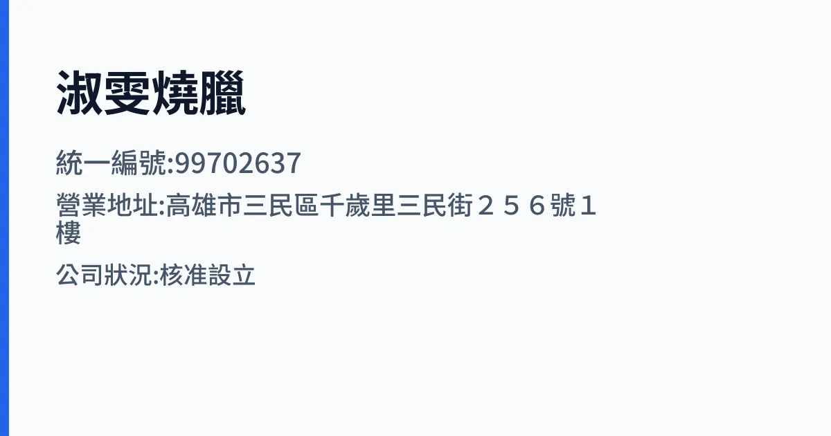 淑雯燒臘 - 統編 99702637(高雄市) 公司登記資料與營業項目詳細圖表