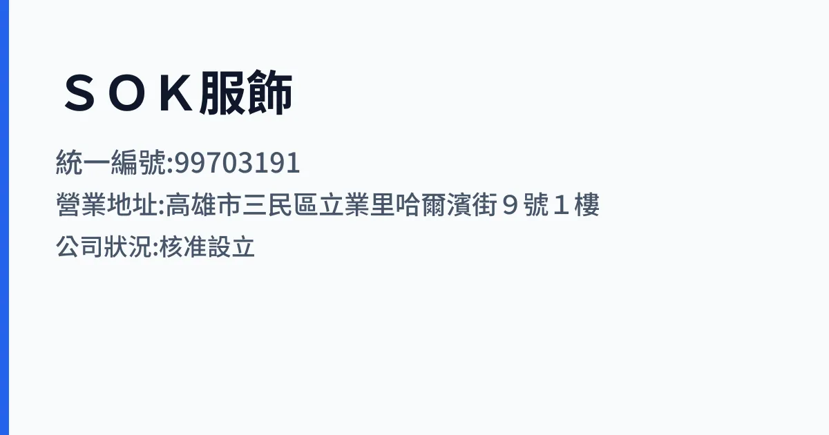 ＳＯＫ服飾 - 統編 99703191(高雄市) 公司登記資料與營業項目詳細圖表