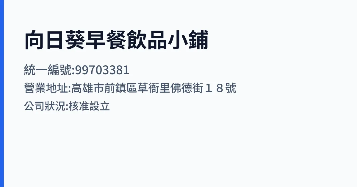 向日葵早餐飲品小鋪 - 統編 99703381(高雄市) 公司登記資料與營業項目詳細圖表