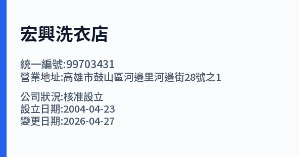 宏興洗衣店的照片-統編 99703431(高雄市) 公司登記資料與營業項目詳細圖表