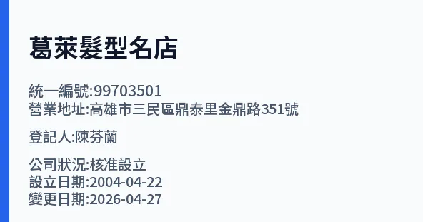 葛萊髮型名店的照片-統編 99703501(高雄市) 公司登記資料與營業項目詳細圖表