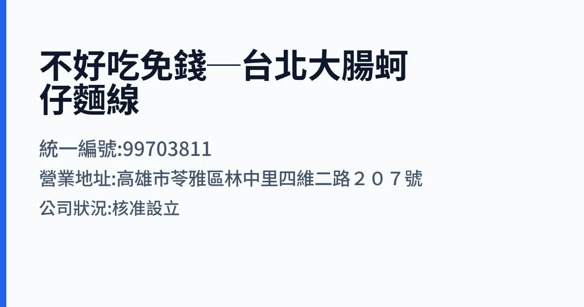 不好吃免錢─台北大腸蚵仔麵線 - 統編 99703811(高雄市) 公司登記資料與營業項目詳細圖表
