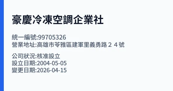 豪慶冷凍空調企業社的照片-統編 99705326(高雄市) 公司登記資料與營業項目詳細圖表