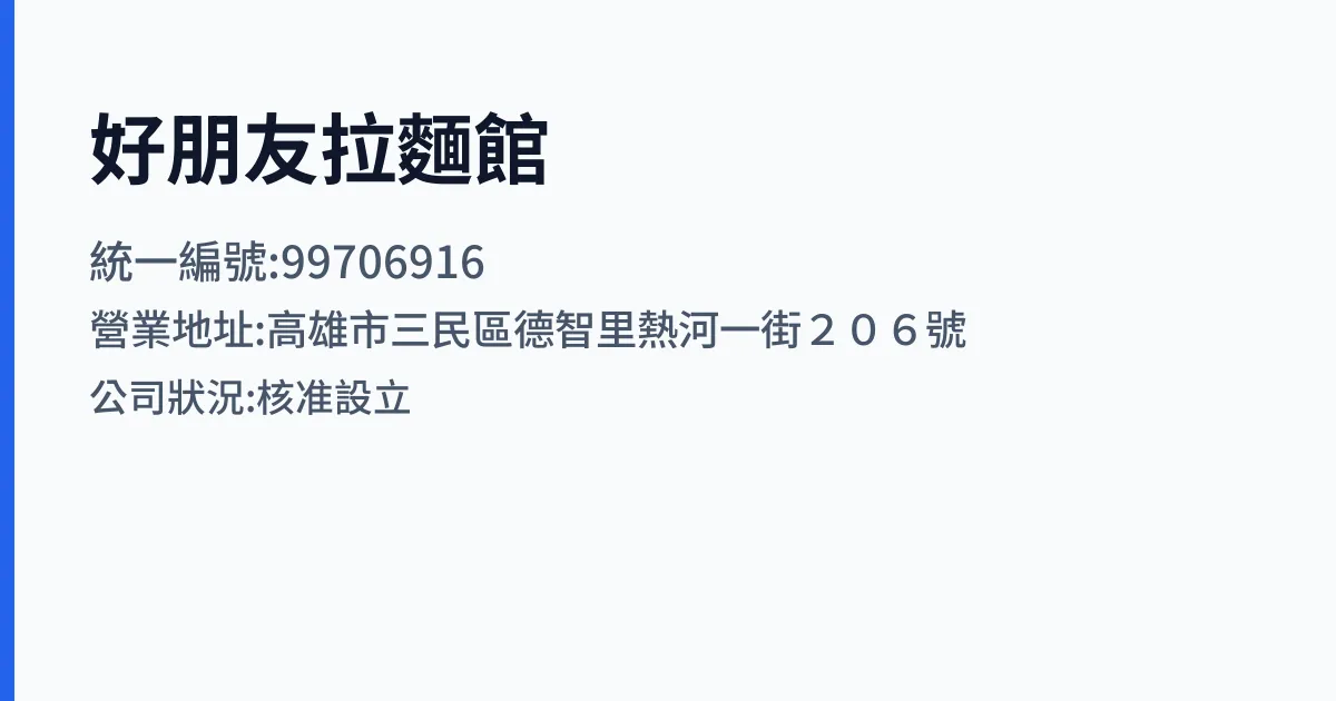 好朋友拉麵館 - 統編 99706916(高雄市) 公司登記資料與營業項目詳細圖表