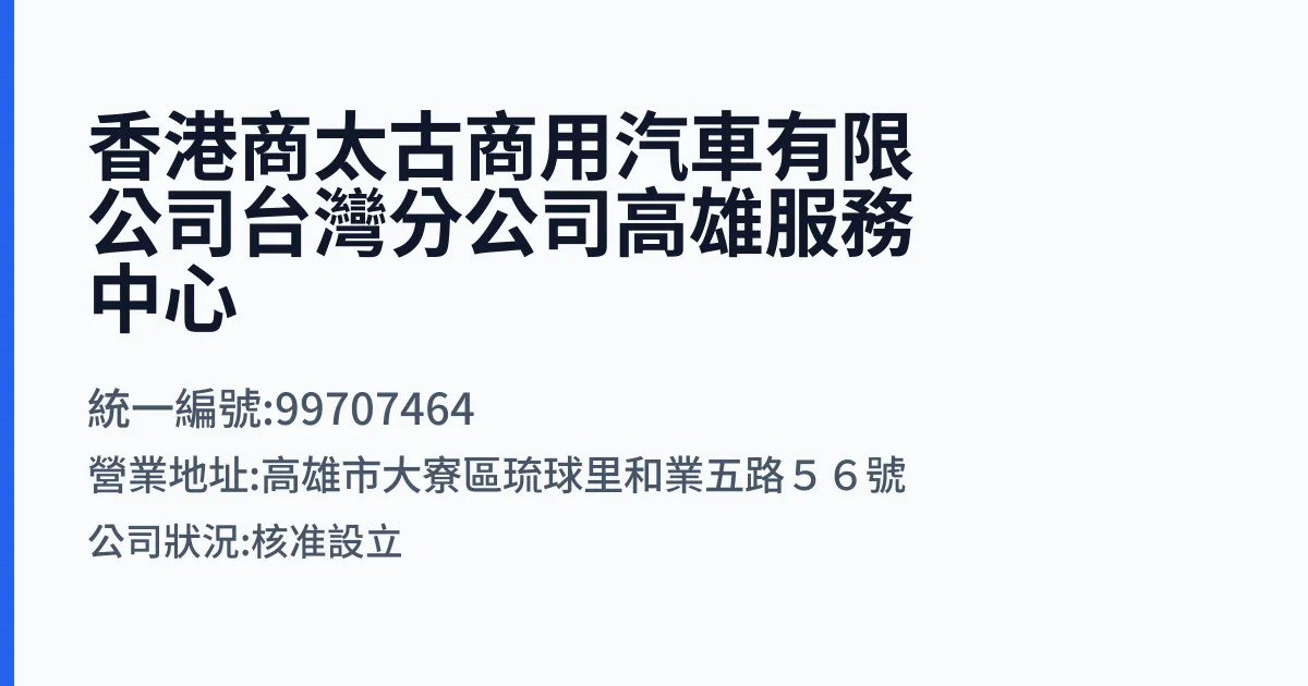 香港商太古商用汽車有限公司台灣分公司高雄服務中心 - 統編 99707464(高雄市) 公司登記資料與營業項目詳細圖表