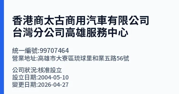 香港商太古商用汽車有限公司台灣分公司高雄服務中心的照片-統編 99707464(高雄市) 公司登記資料與營業項目詳細圖表