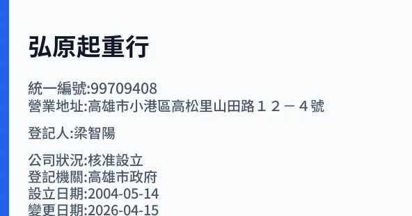 弘原起重行的照片-統編 99709408(高雄市) 公司登記資料與營業項目詳細圖表