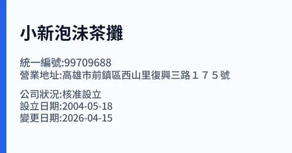 小新泡沬茶攤的照片-統編 99709688(高雄市) 公司登記資料與營業項目詳細圖表