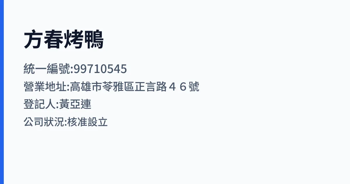 方春烤鴨 - 統編 99710545(高雄市) 公司登記資料與營業項目詳細圖表
