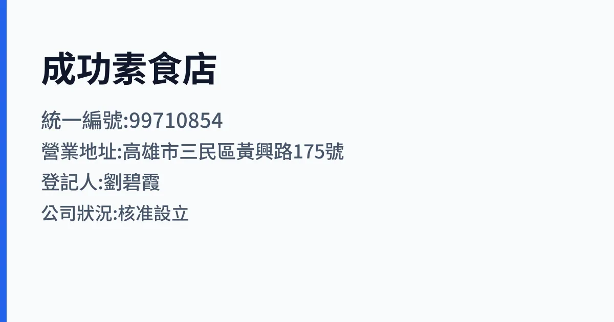 成功素食店 - 統編 99710854(高雄市) 公司登記資料與營業項目詳細圖表