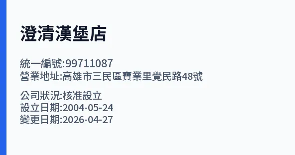 澄清漢堡店的照片-統編 99711087(高雄市) 公司登記資料與營業項目詳細圖表