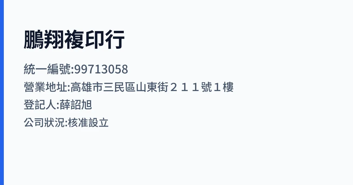 鵬翔複印行 - 統編 99713058(高雄市) 公司登記資料與營業項目詳細圖表