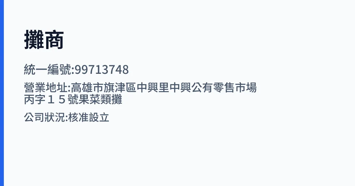攤商 - 統編 99713748(高雄市) 公司登記資料與營業項目詳細圖表