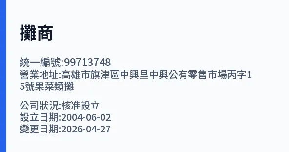 攤商的照片-統編 99713748(高雄市) 公司登記資料與營業項目詳細圖表