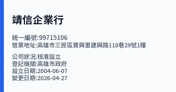 靖信企業行的照片-統編 99715106(高雄市) 公司登記資料與營業項目詳細圖表
