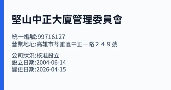 堅山中正大廈管理委員會的照片-統編 99716127(高雄市) 公司登記資料與營業項目詳細圖表