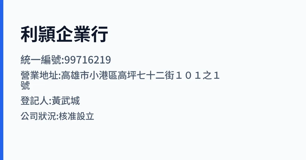 利頴企業行 - 統編 99716219(高雄市) 公司登記資料與營業項目詳細圖表