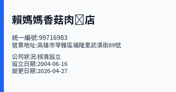 賴媽媽香菇肉焿店的照片-統編 99716983(高雄市) 公司登記資料與營業項目詳細圖表