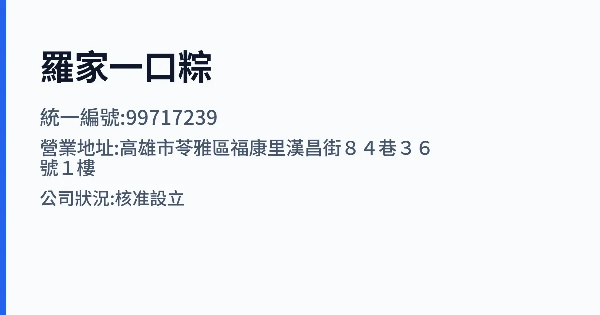 羅家一口粽 - 統編 99717239(高雄市) 公司登記資料與營業項目詳細圖表