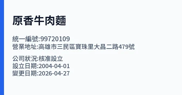 原香牛肉麵的照片-統編 99720109(高雄市) 公司登記資料與營業項目詳細圖表