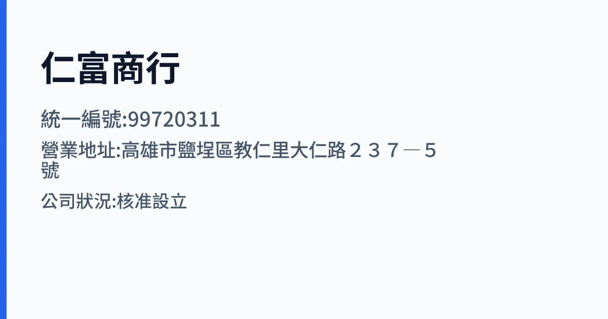 仁富商行 - 統編 99720311(高雄市) 公司登記資料與營業項目詳細圖表