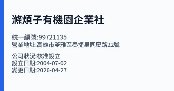 滌煩子有機園企業社的照片-統編 99721135(高雄市) 公司登記資料與營業項目詳細圖表
