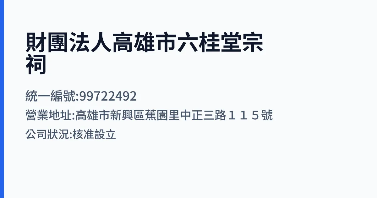 財團法人高雄市六桂堂宗祠 - 統編 99722492(高雄市) 公司登記資料與營業項目詳細圖表
