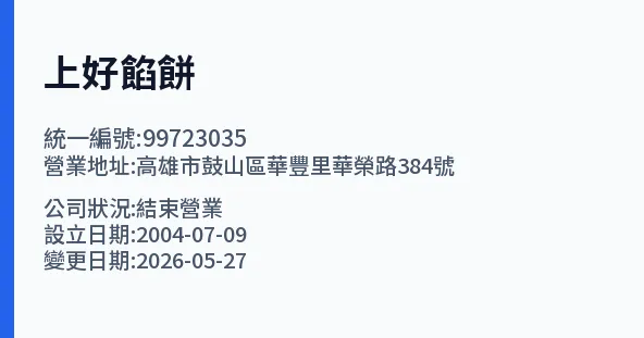 上好餡餅的照片-統編 99723035(高雄市) 公司登記資料與營業項目詳細圖表