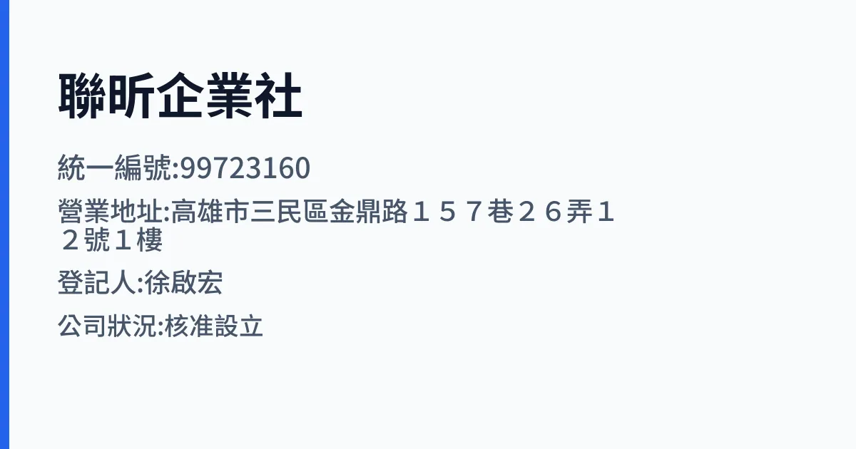 聯昕企業社 - 統編 99723160(高雄市) 公司登記資料與營業項目詳細圖表