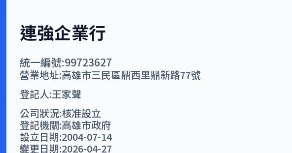 連強企業行的照片-統編 99723627(高雄市) 公司登記資料與營業項目詳細圖表