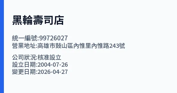 黑輪壽司店的照片-統編 99726027(高雄市) 公司登記資料與營業項目詳細圖表