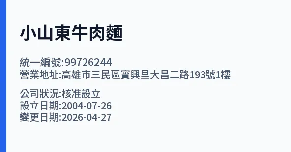 小山東牛肉麵的照片-統編 99726244(高雄市) 公司登記資料與營業項目詳細圖表
