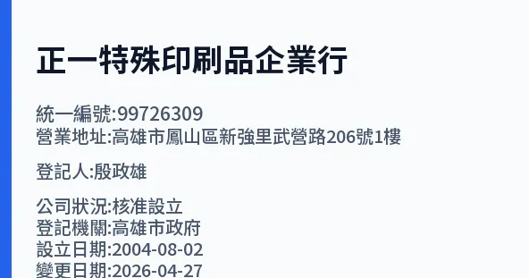 正一特殊印刷品企業行的照片-統編 99726309(高雄市) 公司登記資料與營業項目詳細圖表