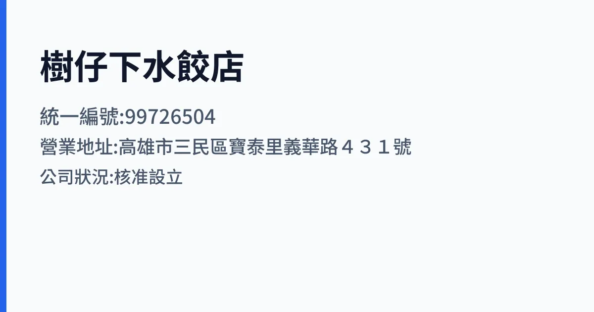 樹仔下水餃店 - 統編 99726504(高雄市) 公司登記資料與營業項目詳細圖表