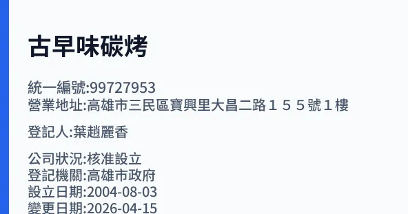 古早味碳烤的照片-統編 99727953(高雄市) 公司登記資料與營業項目詳細圖表