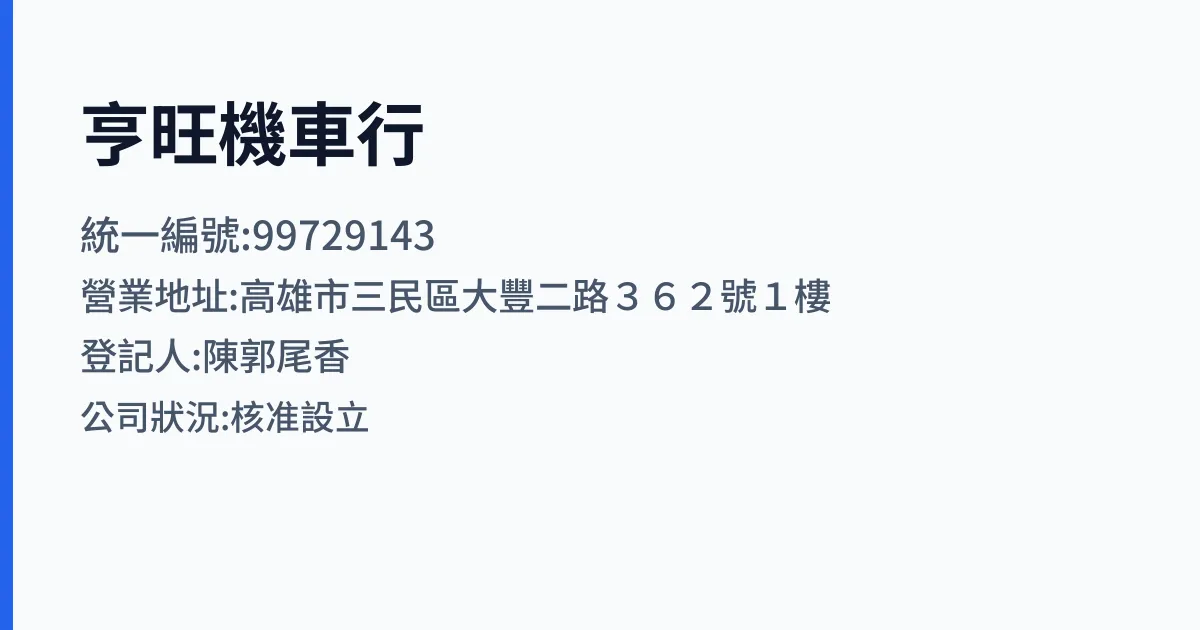 亨旺機車行 - 統編 99729143(高雄市) 公司登記資料與營業項目詳細圖表