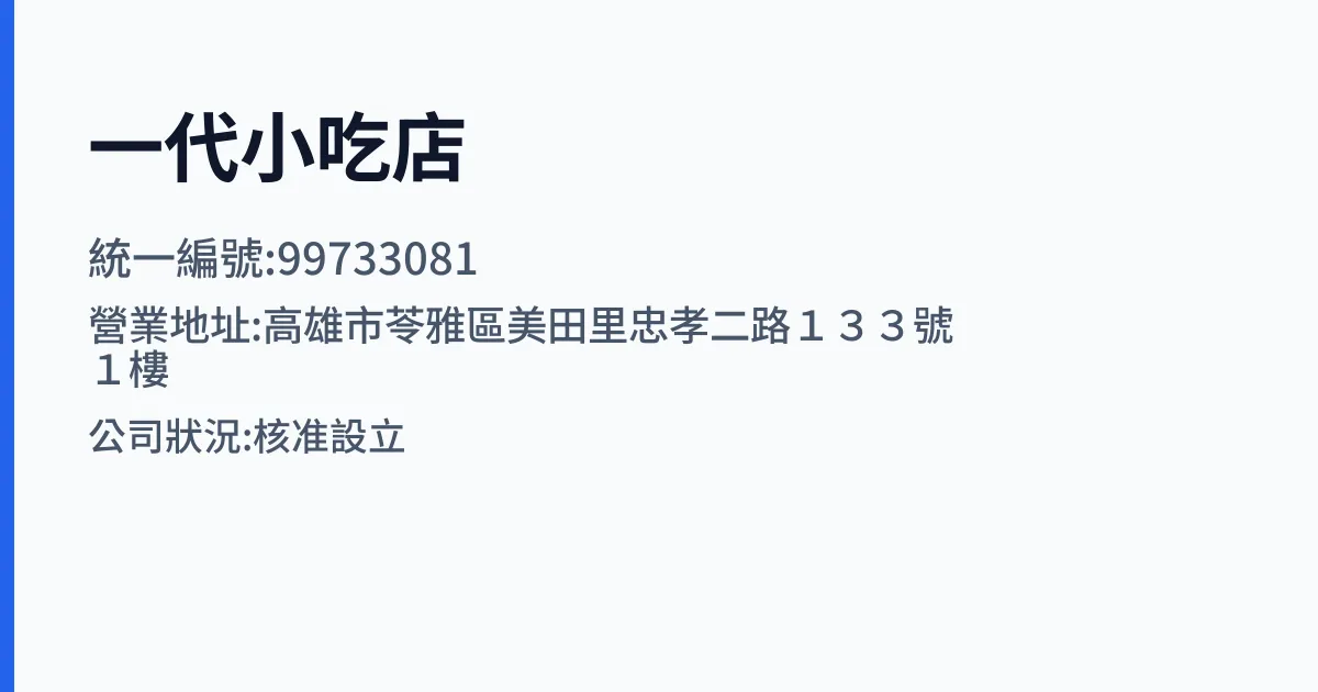 一代小吃店 - 統編 99733081(高雄市) 公司登記資料與營業項目詳細圖表