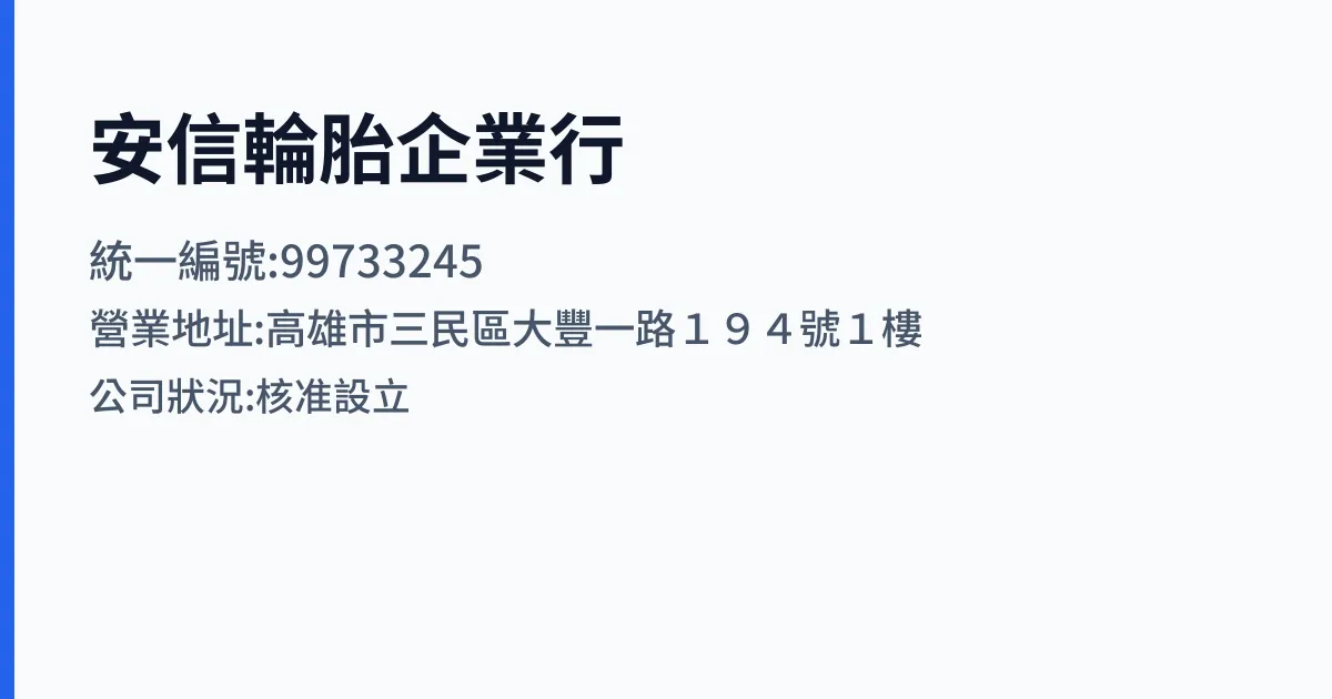 安信輪胎企業行 - 統編 99733245(高雄市) 公司登記資料與營業項目詳細圖表