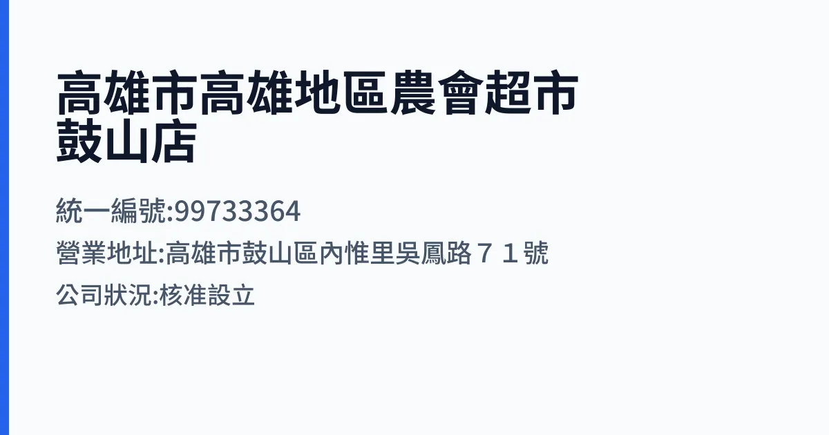 高雄市高雄地區農會超市鼓山店 - 統編 99733364(高雄市) 公司登記資料與營業項目詳細圖表