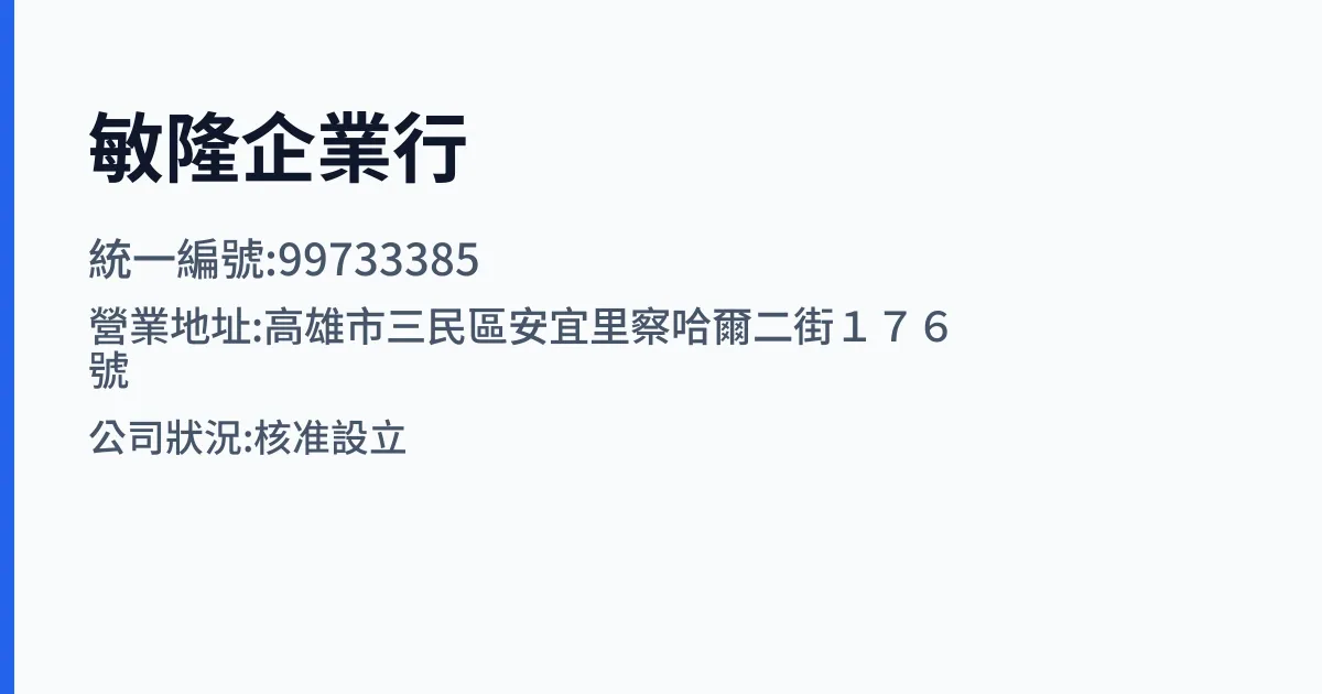 敏隆企業行 - 統編 99733385(高雄市) 公司登記資料與營業項目詳細圖表