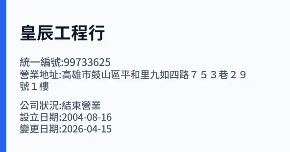 皇辰工程行的照片-統編 99733625(高雄市) 公司登記資料與營業項目詳細圖表