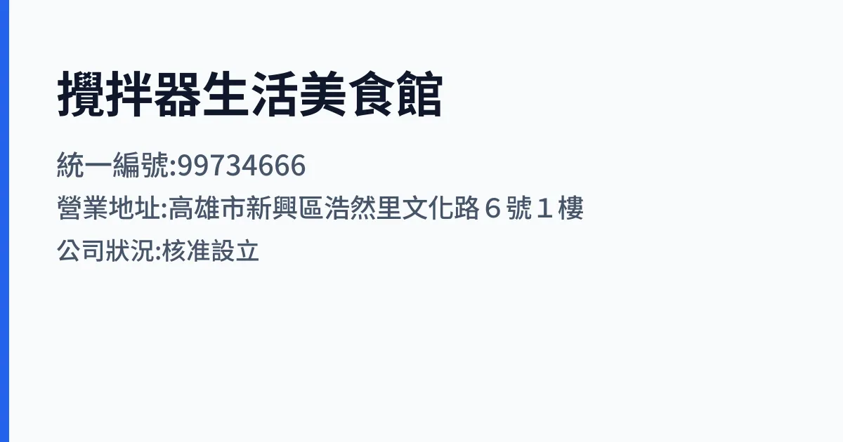 攪拌器生活美食館 - 統編 99734666(高雄市) 公司登記資料與營業項目詳細圖表