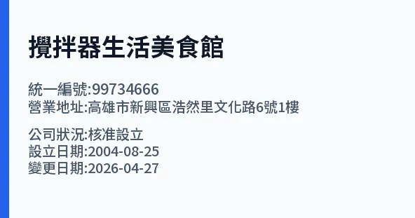攪拌器生活美食館的照片-統編 99734666(高雄市) 公司登記資料與營業項目詳細圖表