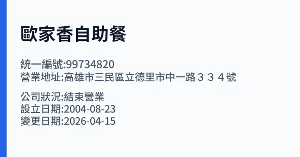歐家香自助餐的照片-統編 99734820(高雄市) 公司登記資料與營業項目詳細圖表