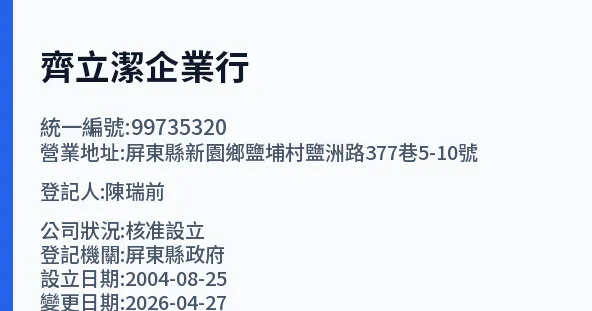 齊立潔企業行的照片-統編 99735320(屏東縣) 公司登記資料與營業項目詳細圖表