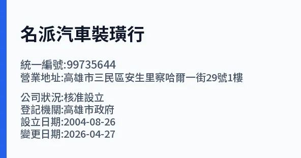 名派汽車裝璜行的照片-統編 99735644(高雄市) 公司登記資料與營業項目詳細圖表