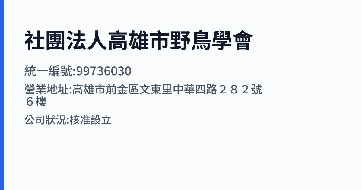 社團法人高雄市野鳥學會 - 統編 99736030(高雄市) 公司登記資料與營業項目詳細圖表