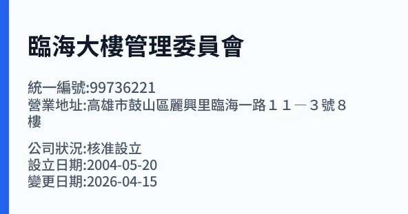 臨海大樓管理委員會的照片-統編 99736221(高雄市) 公司登記資料與營業項目詳細圖表
